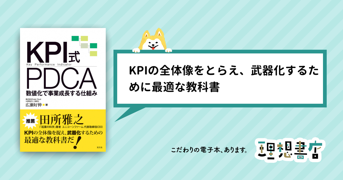 KPI式PDCA 数値化で事業成長する仕組み – 理想書店 | 個人作家を応援する電子本販売ストア