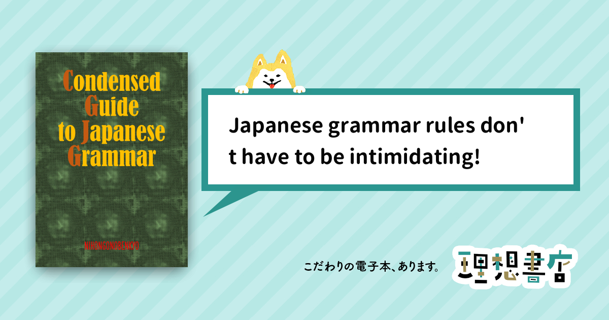 Condensed Guide to Japanese Grammar 簡約日本語文法書 ver. 2023 – 理想書店 | 個人作家を応援 ...