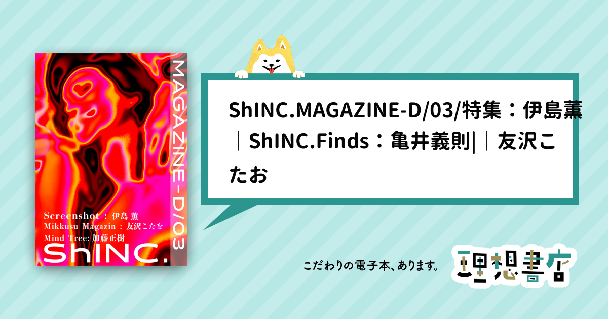 ShINC.MAGAZINE-D/03 – 理想書店 | 個人作家を応援する電子本販売ストア
