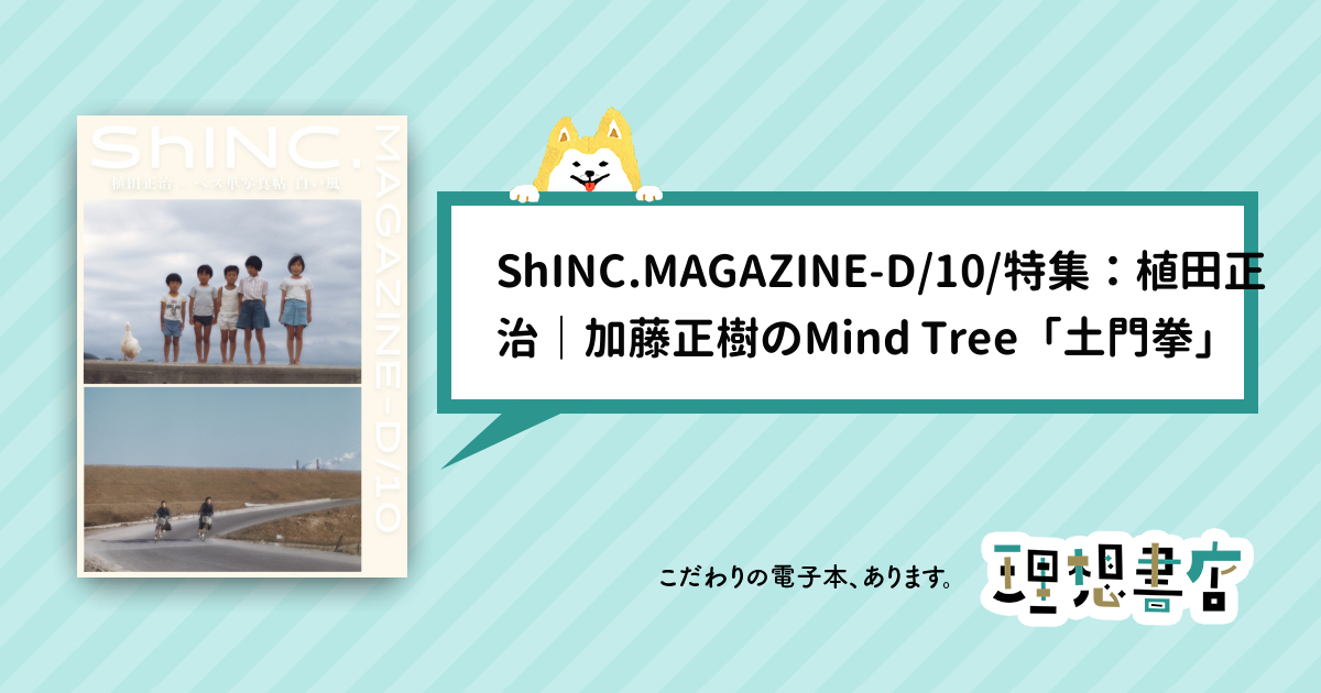 ShINC.MAGAZINE-D/10 – 理想書店 | 個人作家を応援する電子本販売ストア